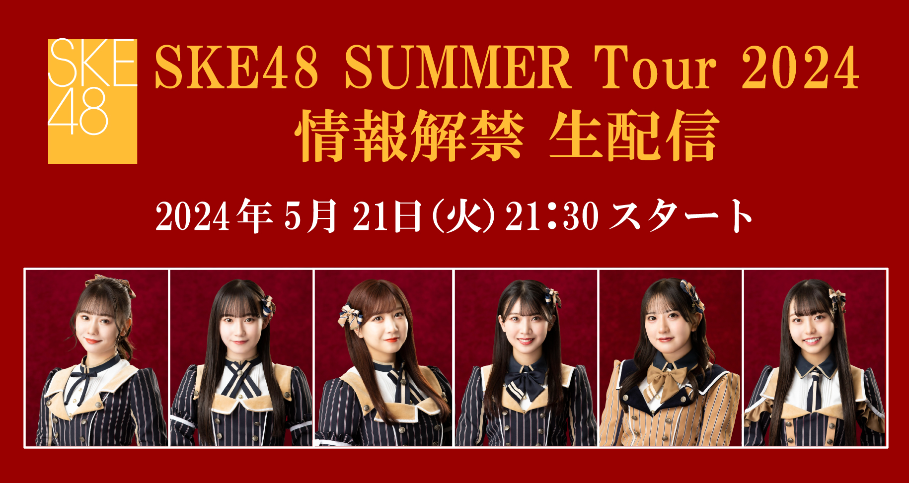 明日、5月21日(火) 21:30～SKE48 SUMMER Tour 2024 情報解禁生配信！！ - SKE48りかぴまとめ